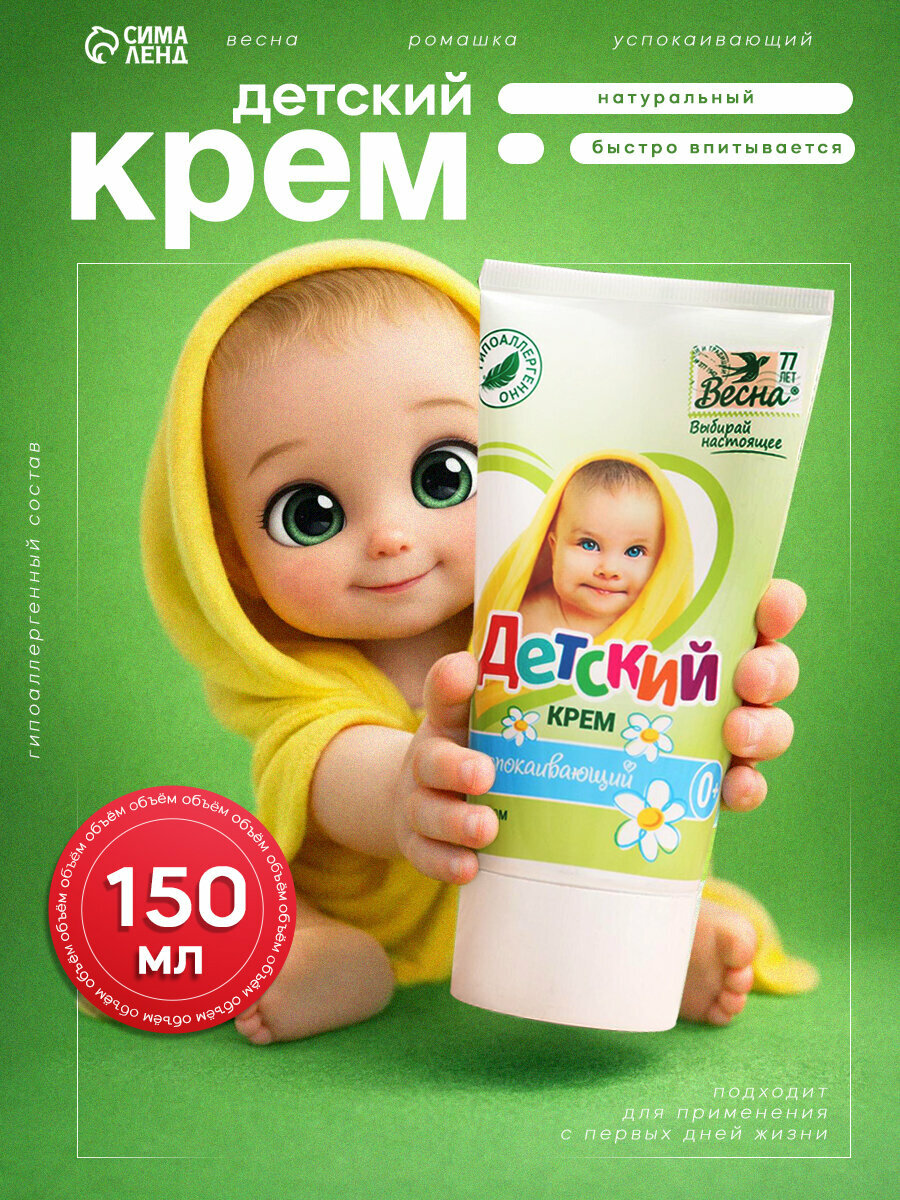 Крем Весна, детский, с ромашкой, для всех типов кожи, без красителей, 150мл