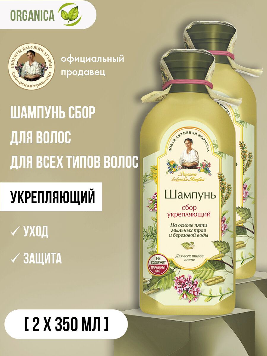 Рецепты бабушки Агафьи Шампунь для волос укрепляющий увлажняющий 2х350 мл