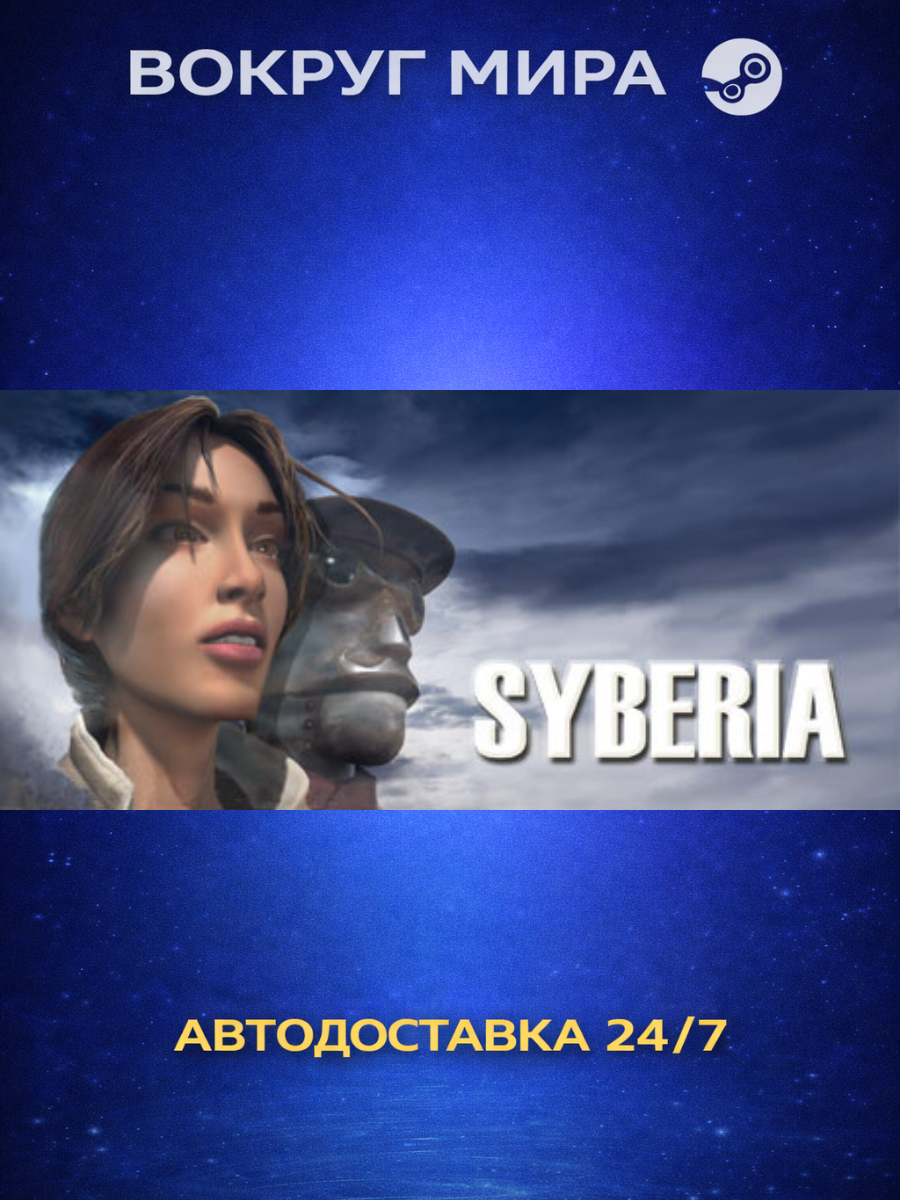 Syberia Подарок для Steam PC (ПК) | Страна Активации Россия | Автовыдача