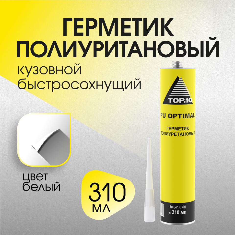 Герметик кузовной шовный полиуретановый TOP.10 PU OPTIMAL белый (310 мл)