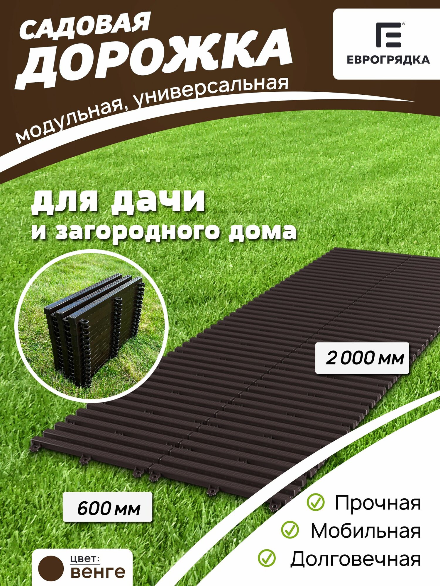 Садовая дорожка Еврогрядка 2 м х 0.6 м, цвет: венге
