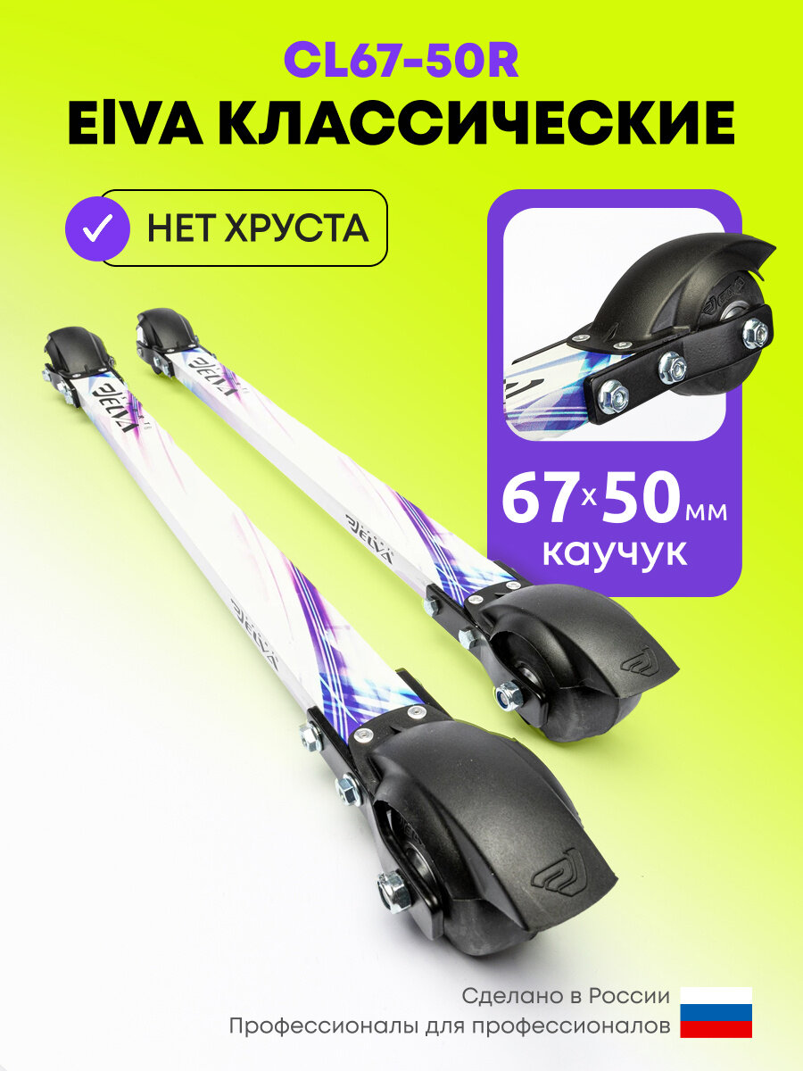 Лыжероллеры ELVA CL67-50R (700 мм), колеса каучук 67х50