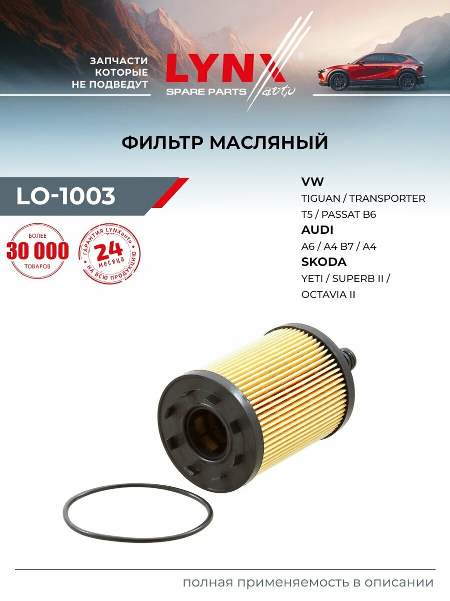 Фильтр масляный (вставка) для FORD GALAXY / Volkswagen POLO, PASSAT, JETTA / LYNXauto LO-1003