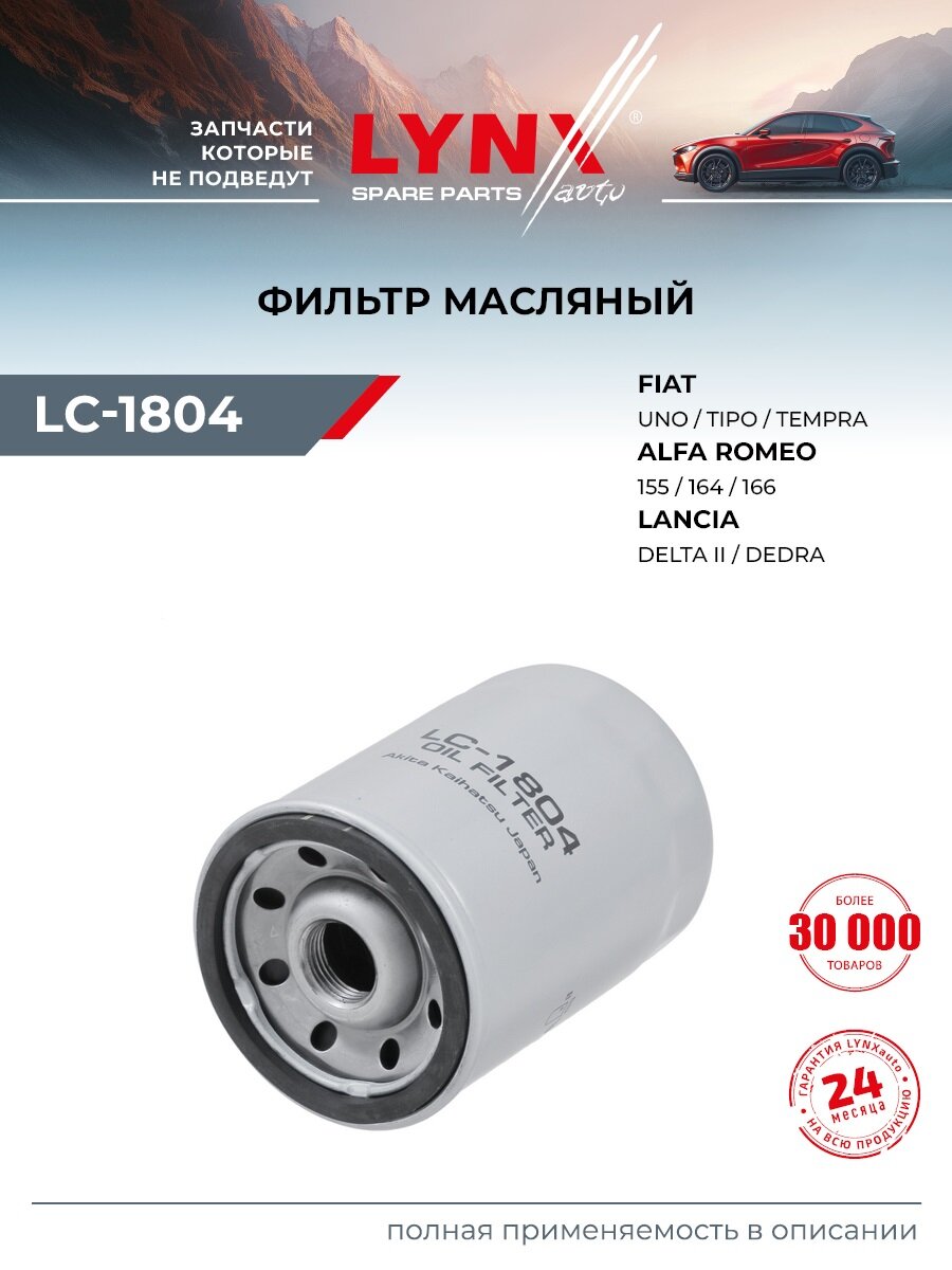 Фильтр масляный для FIAT DUCATO, BRAVA, BRAVO / LYNXauto LC-1804