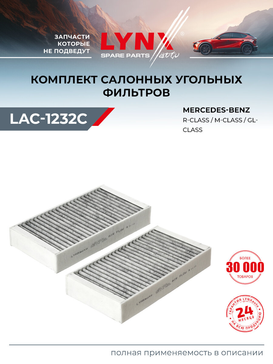 Фильтр салонный для MERCEDES-BENZ GL-CLASS, M-CLASS, R-CLASS (угольный) / LYNXauto LAC-1232C