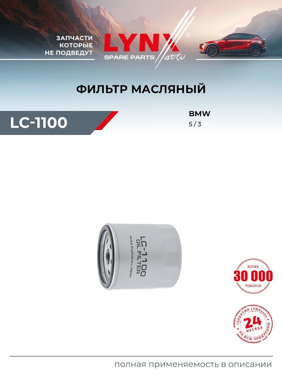 Фильтр масляный для BMW 3 / LYNXauto LC-1100