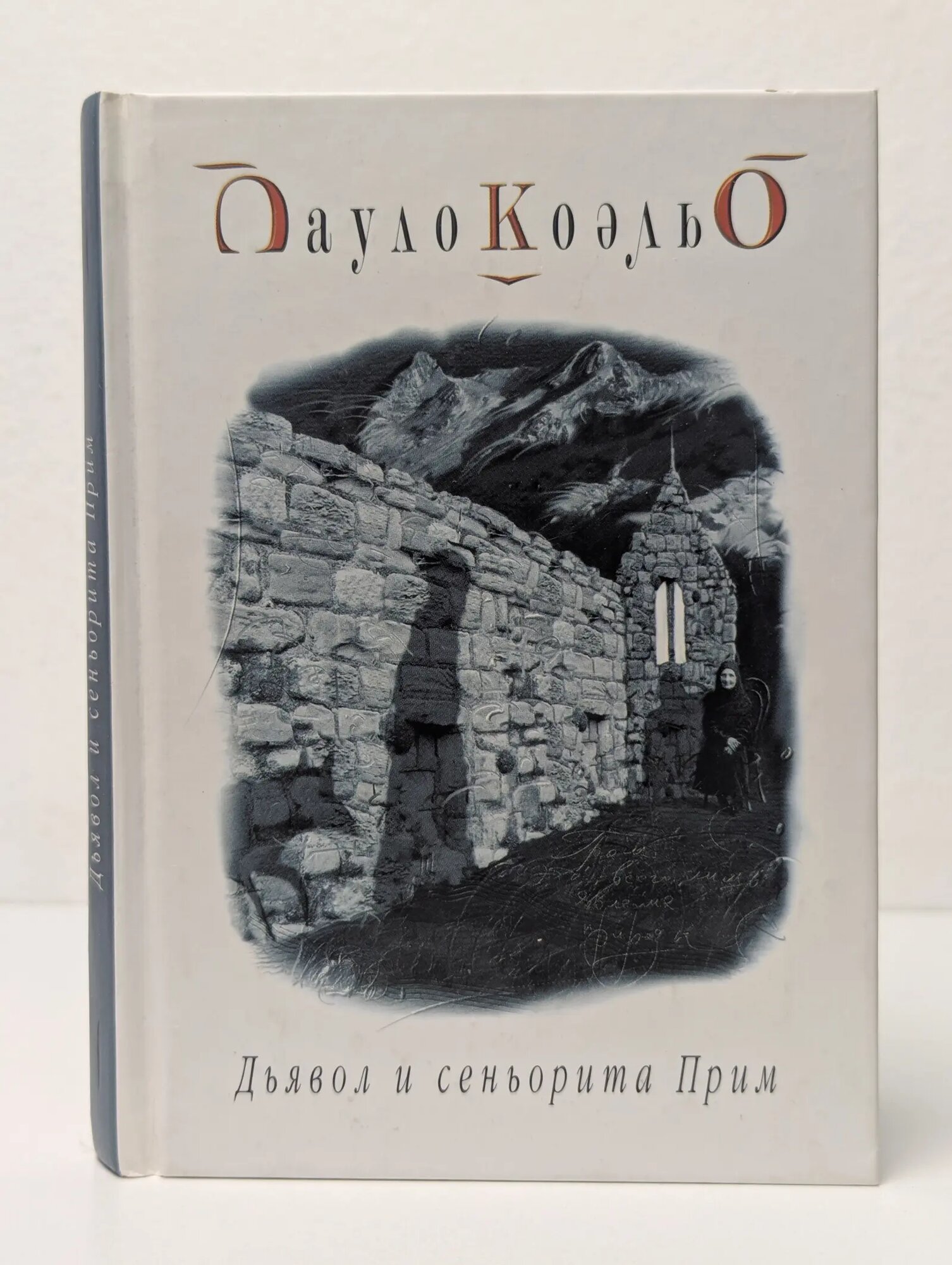 Дьявол и сеньорита Прим Коэльо Пауло 2002