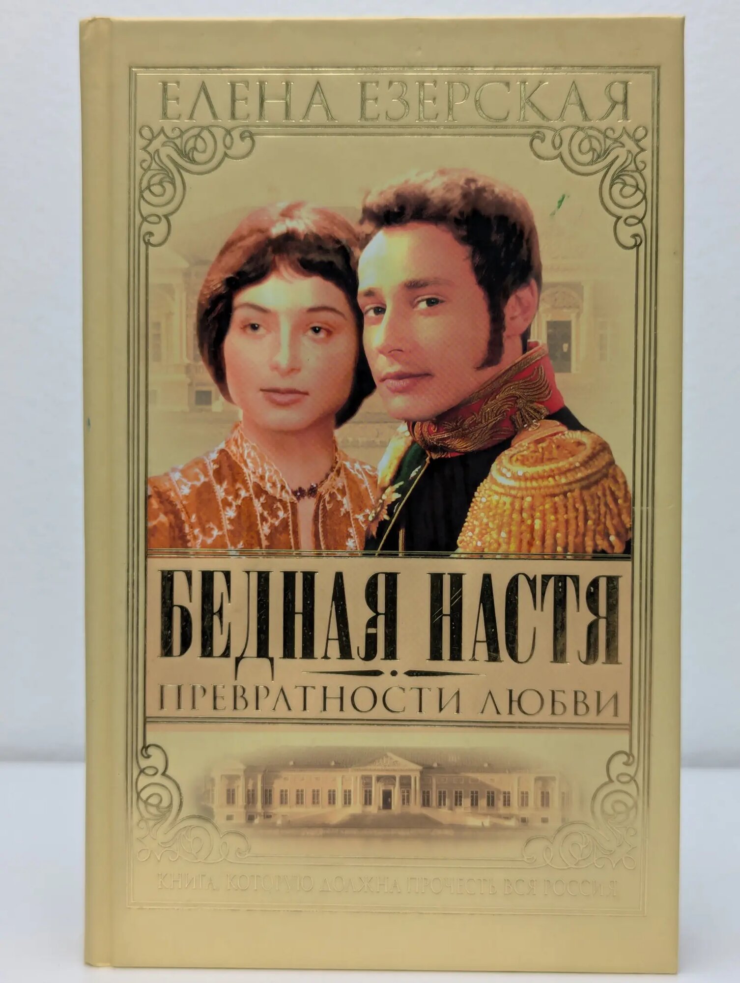 Бедная Настя. Книга 2. Превратности любви Езерская Елена Марксовна 2005