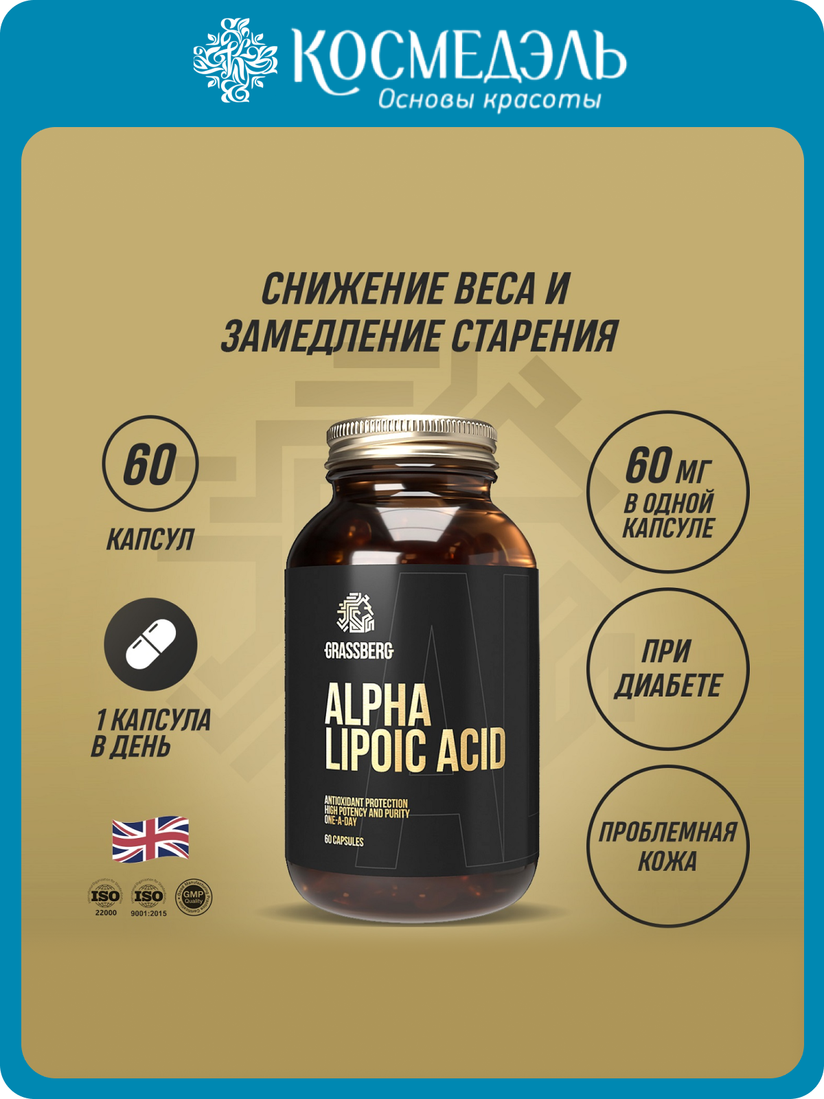 Биологически активная добавка Grassberg Alpha Lipoic Acid 60, антиоксидантный уход, 60 шт