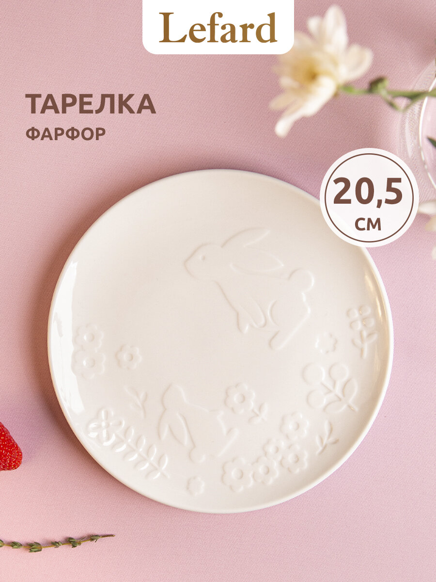 Тарелка Lefard "Sunday", закусочная, 20.5 см, фарфоровая, пасхальная