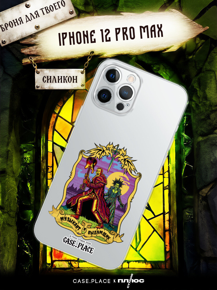 Чехол на Apple iPhone 12 Pro Max / Айфон 12 Про Макс с принтом КИШ. Музыкант и выдумщик - герб