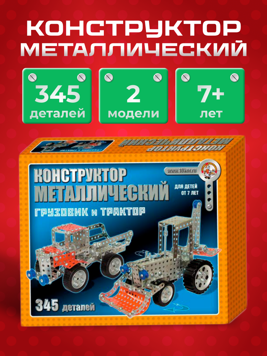 Конструктор металлический Десятое королевство Грузовик и трактор 345 элементов