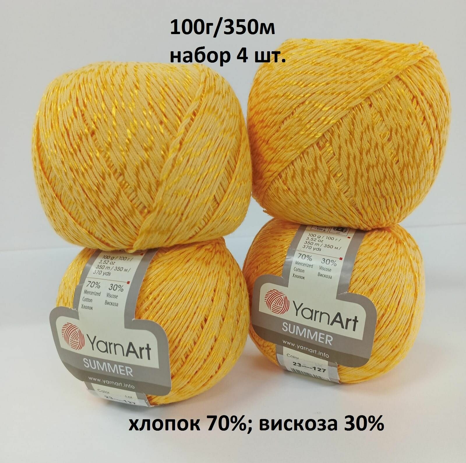 Пряжа YarnArt SUMMER (Ярнарт Саммер, Лето) №23, 100г 350м, набор 4шт.