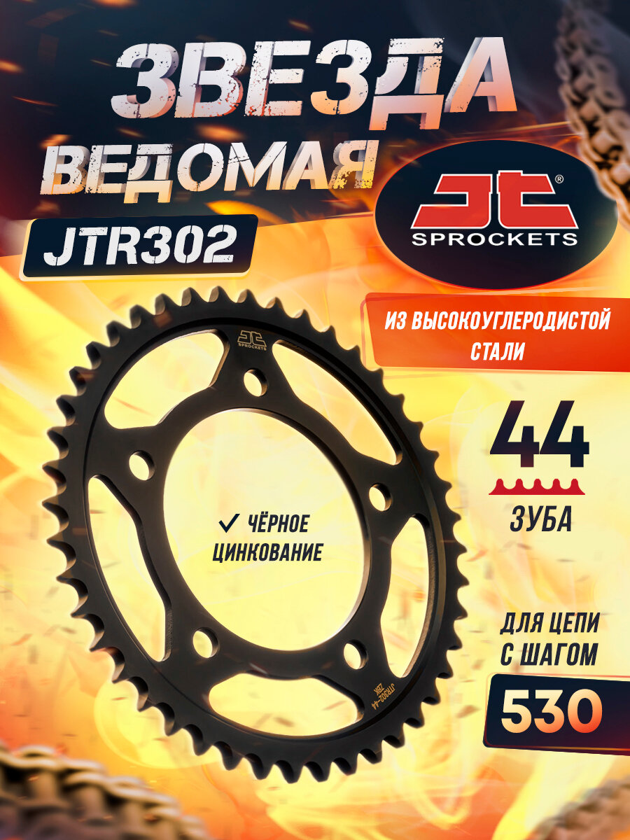 Звезда JT ведомая черное цинкование JTR302 44 зуба взаимозаменяема с JTR302.44