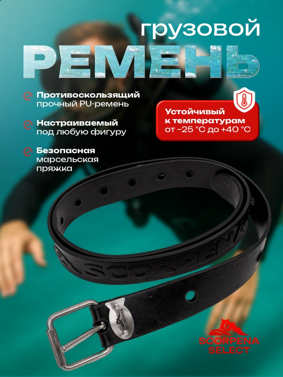 Ремень грузовой настраиваемый Scorpena Select