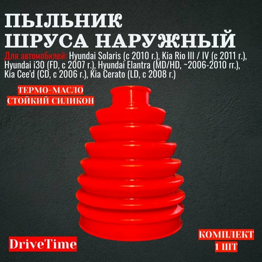 Пыльник шруса наружный 1шт для Киа Рио, Хендай Солярис Акцент, из силикона / Kia Rio Hyundai Solaris Accent