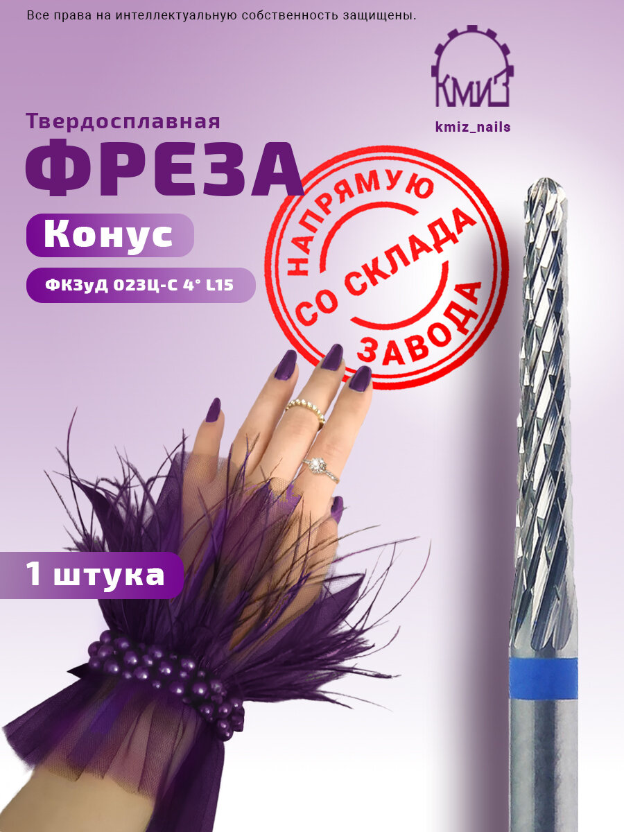 Фреза КМИЗ "ФКЗуД", твердосплавная, конус, средняя нарезка, нержавеющая сталь для удаление части ногтевой пластины