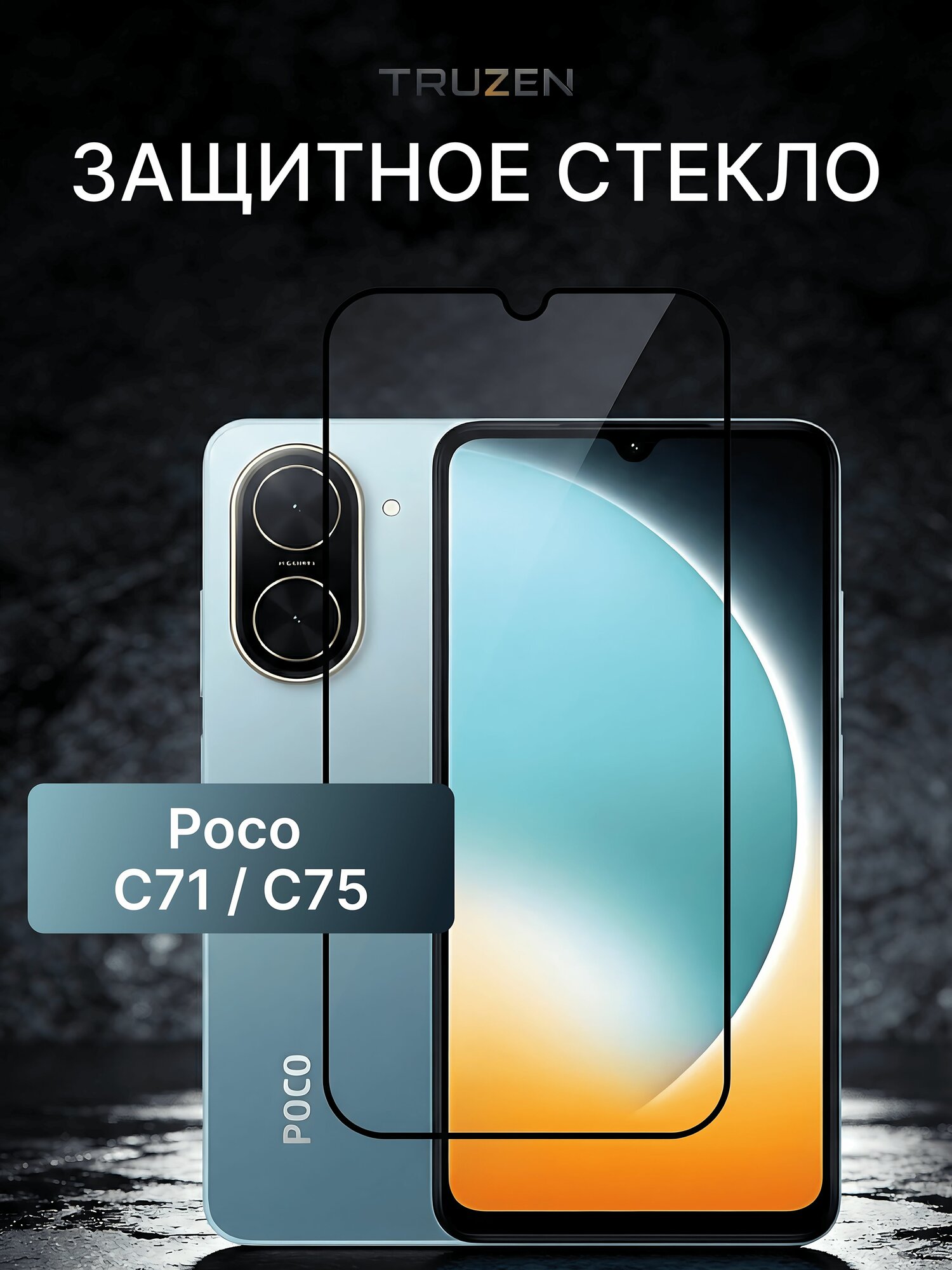 Защитное стекло для Poco C75 и Poco C71 (на Поко С75 и Поко С71), прозрачное