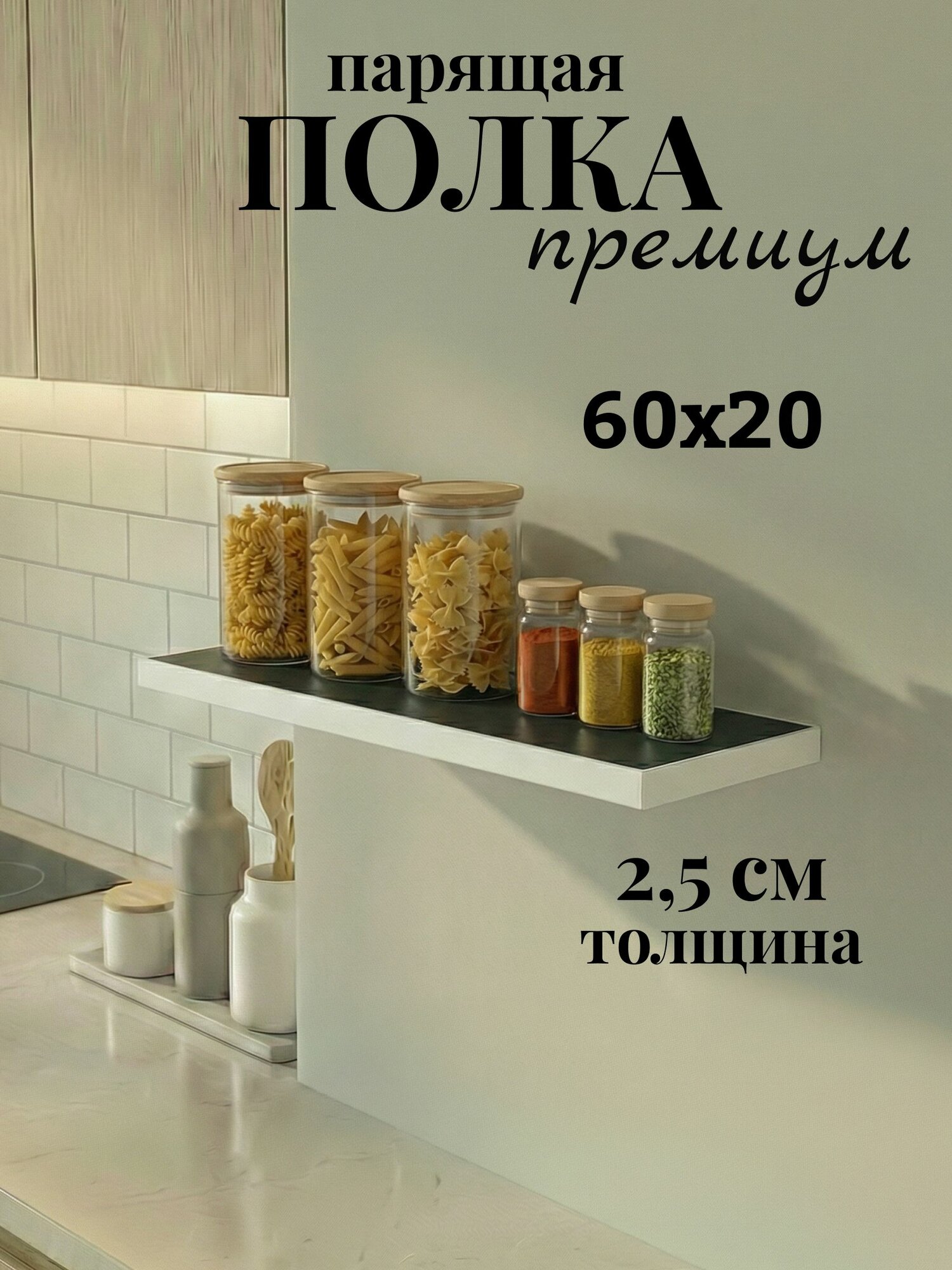 Парящая настенная полка 60х20 см, 2,5 см, скрытое крепление, премиум