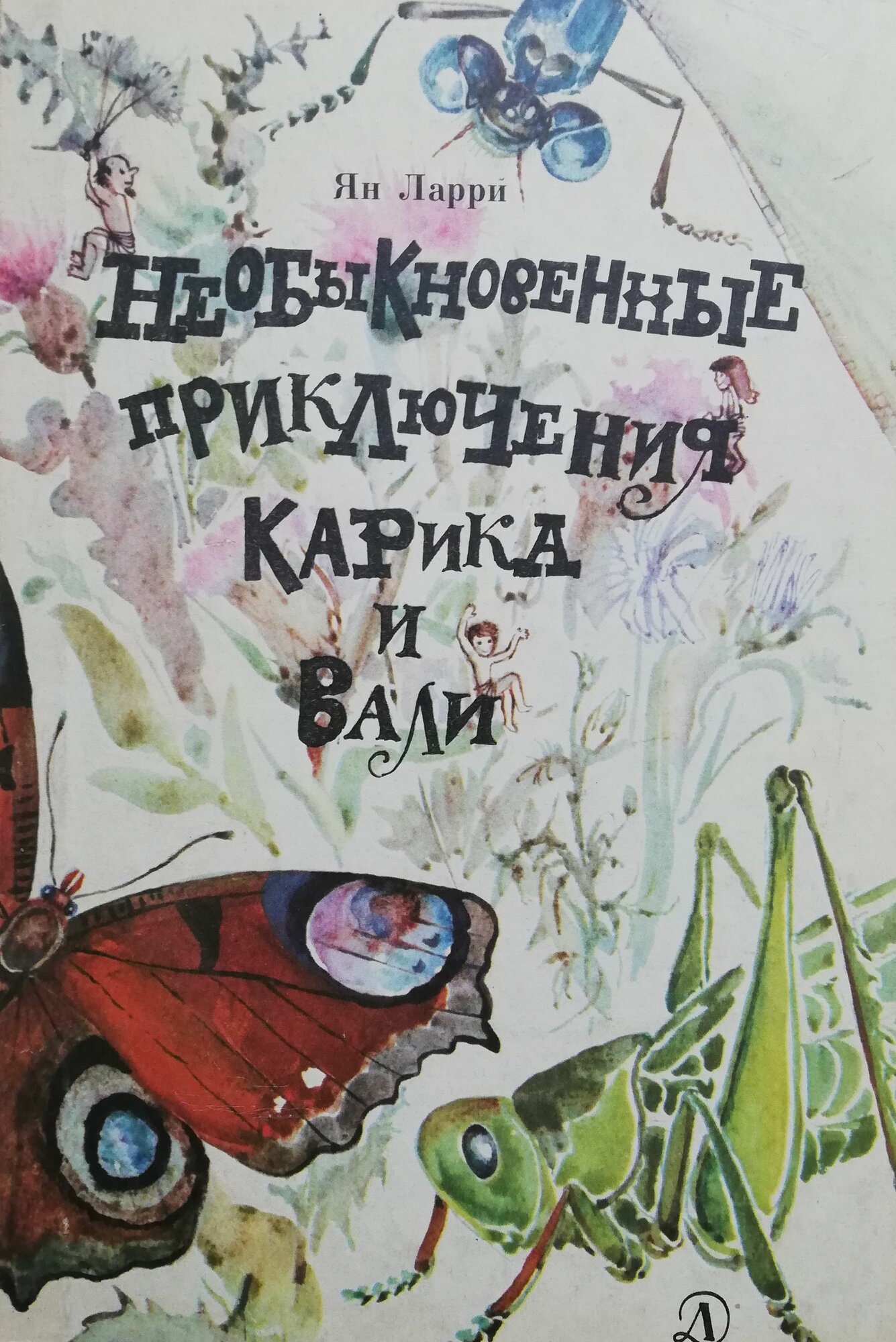 Необыкновенные приключения Карика и Вали. 1987 год