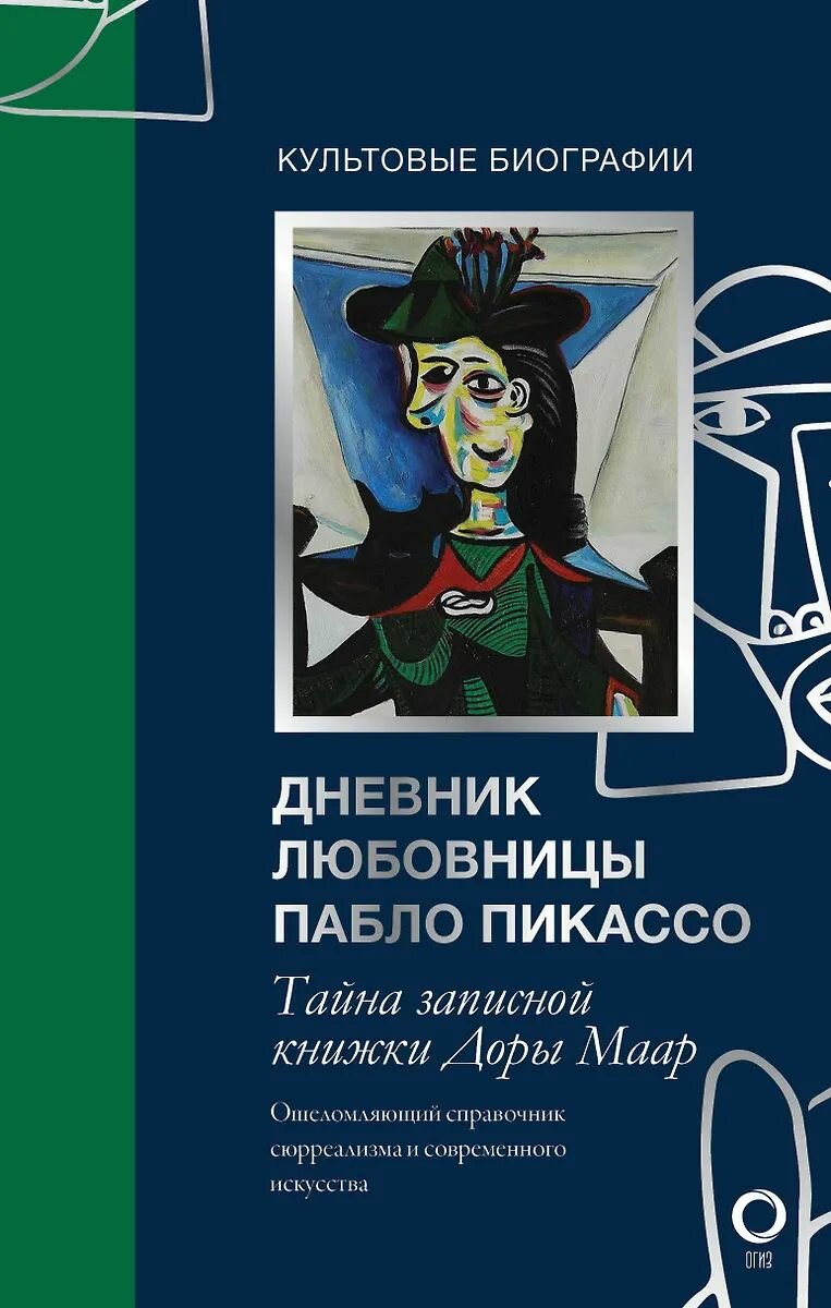 Роман АСТ Тайна записной книжки Доры Маар. Дневник любовницы Пабло Пикассо, Бенкемун Брижит 2022 г.