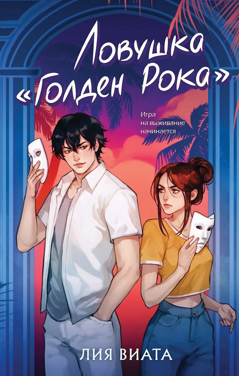 Роман ЭКСМО "Ловушка "Голден Рока", Виата Л, 2025 г.