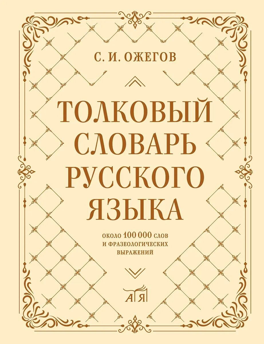 Толковый словарь АСТ русского языка, около 100 000 слов и фразеологических выражений, С. И. Ожегов, 2024 г