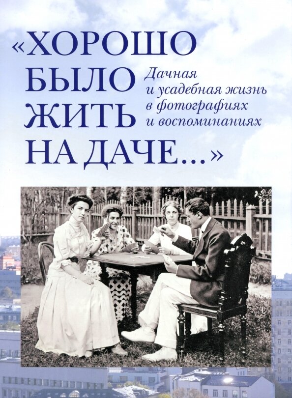 Хорошо было жить на даче. Дачная и усадебная жизнь в фотографиях +с/о (16+) / Лаврентьева Е.