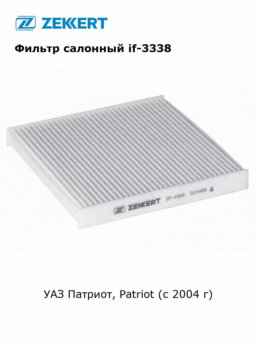 Фильтр салонный для УАЗ Патриот, Patriot (с 2004 г) арт if-3338
