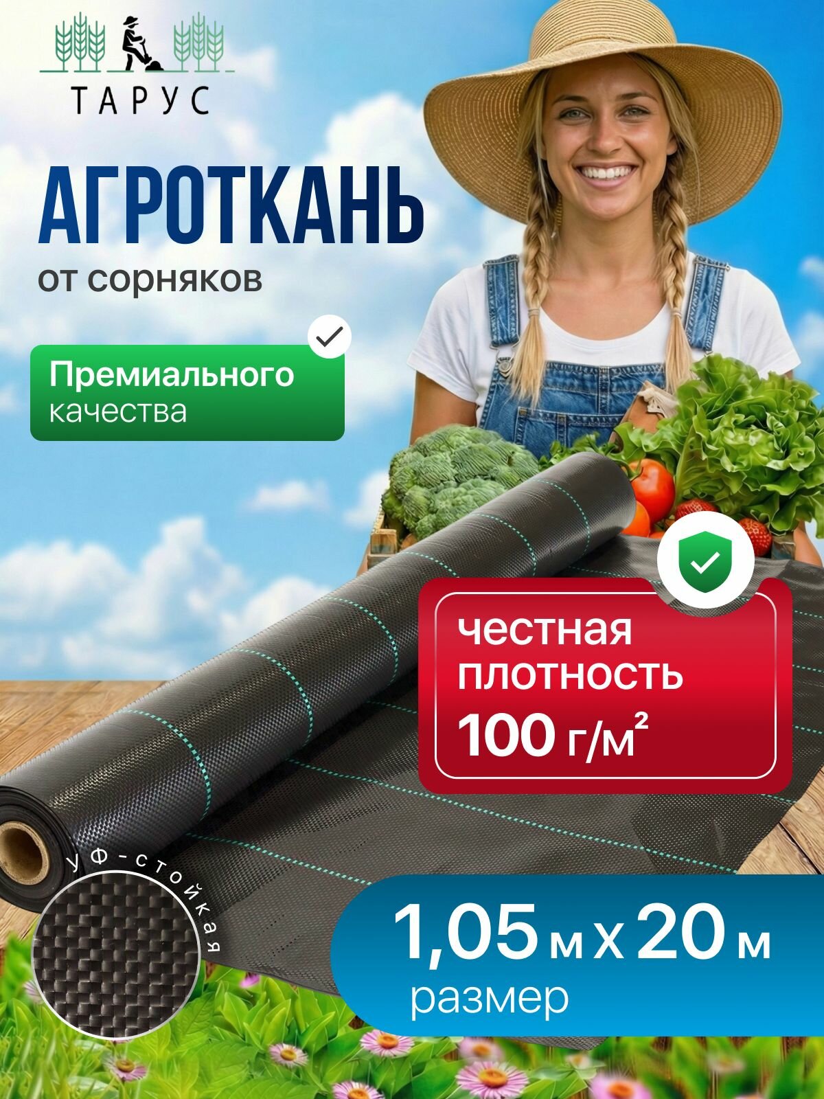 Агроткань от сорняков черная 1,05х20м 100г/м2