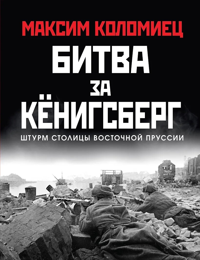 Битва за Кёнигсберг / Коломиец М. В.