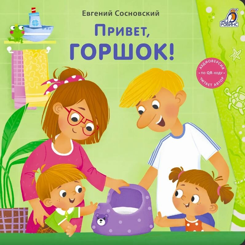 Книжки - картонки (бол). Привет, горшок!