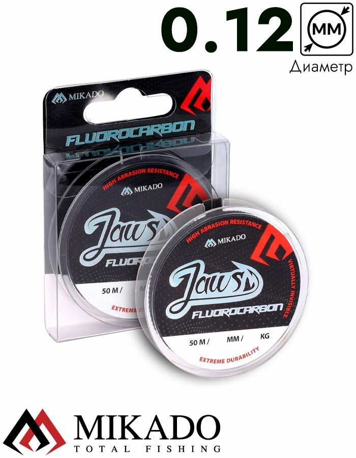 Леска флюрокарбоновая Mikado JAWS FLUOROCARBON 0,12 (50 м) - 1.20 кг.