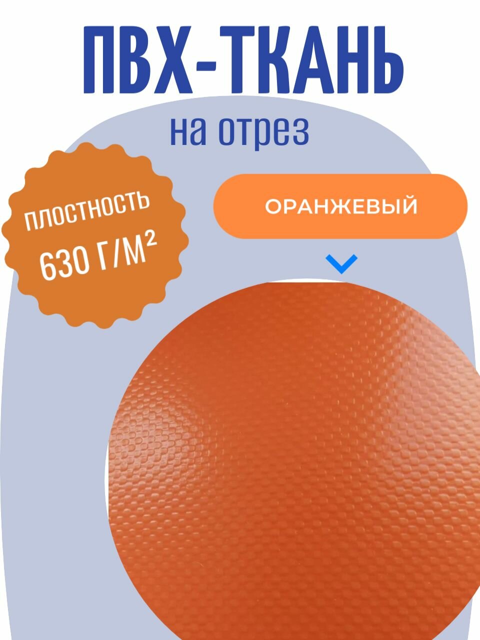 ПВХ ткань оранжевая армированная на отрез, плотность 630 г/м2, ширина 2.5м