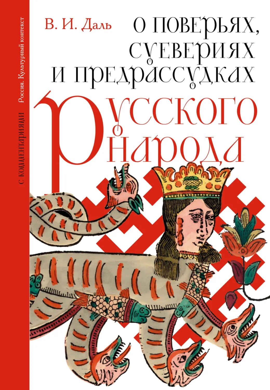 О поверьях, суевериях и предрассудках русского народа. С комментариями [Цифровая книга]