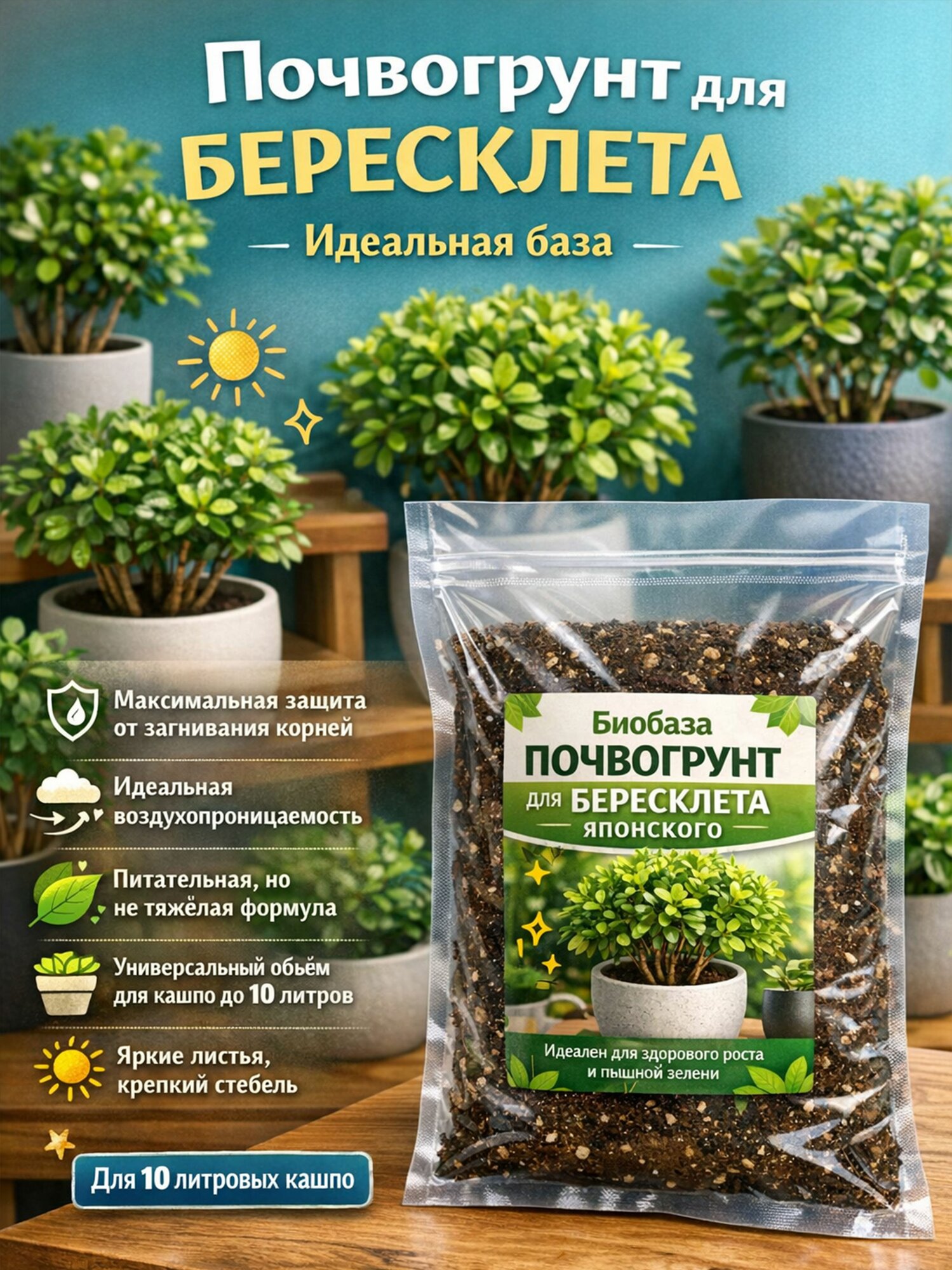 Почвогрунт для Бересклета для кашпо до 10л премиум грунт для растений