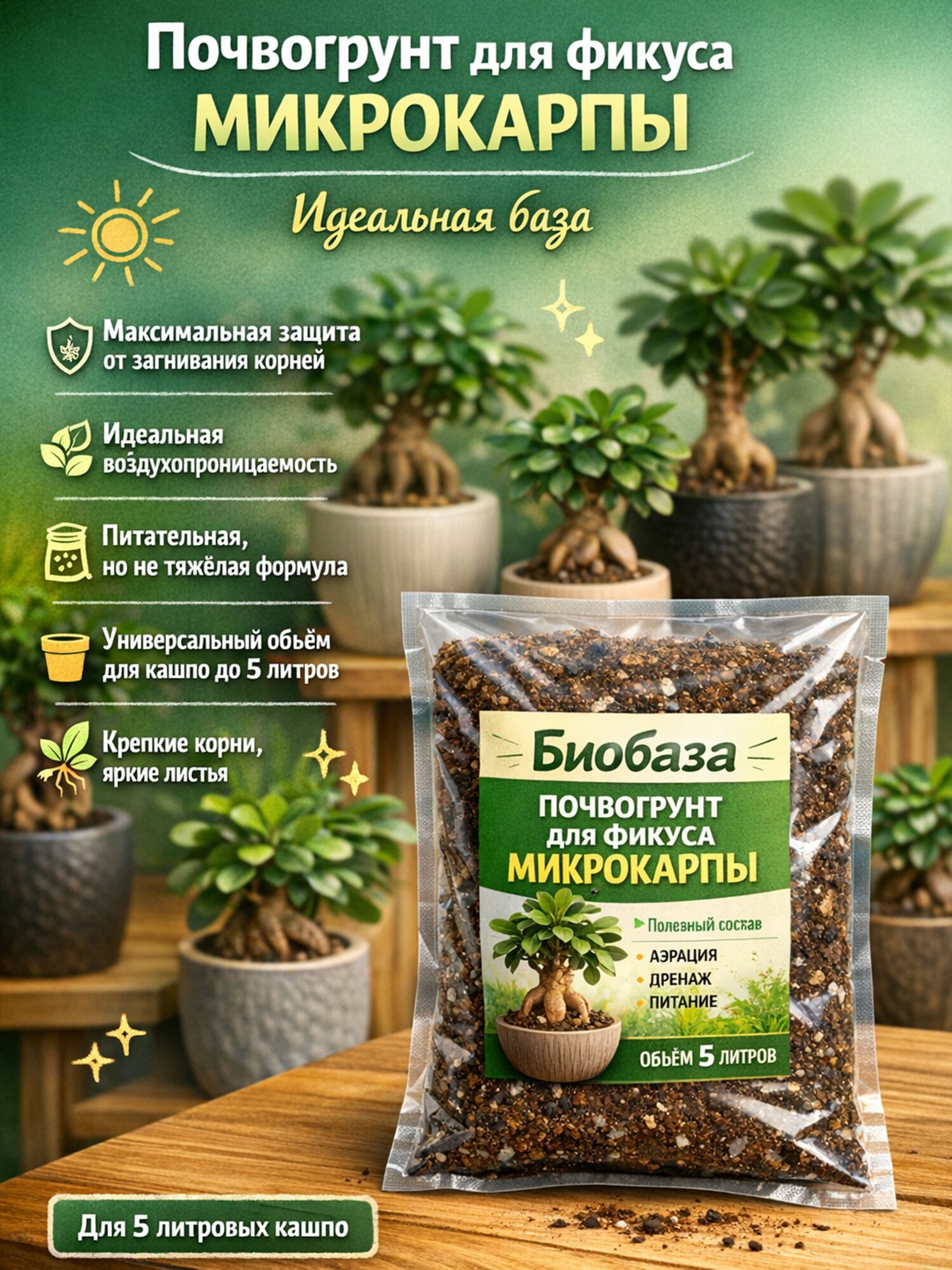 Почвогрунт для фикуса Микрокарпы для кашпо до 5л премиум грунт