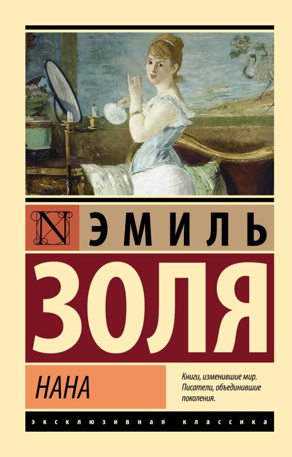 Нана / Золя Э.