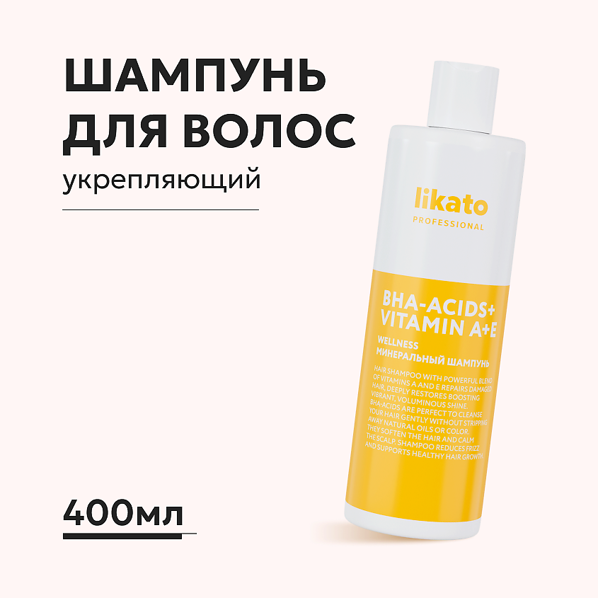 LIKATO Likato Минеральный шампунь для тонких, жирных волос WELLNESS, 400 мл