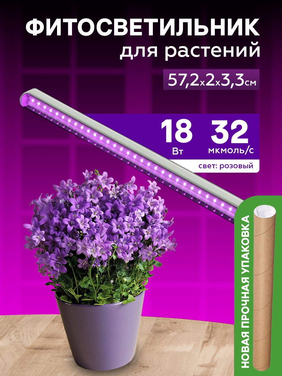 Фитолампа для растений Урожайная сотка 18 Вт, 572 мм, полный спектр для фотосинтеза, розовый свет