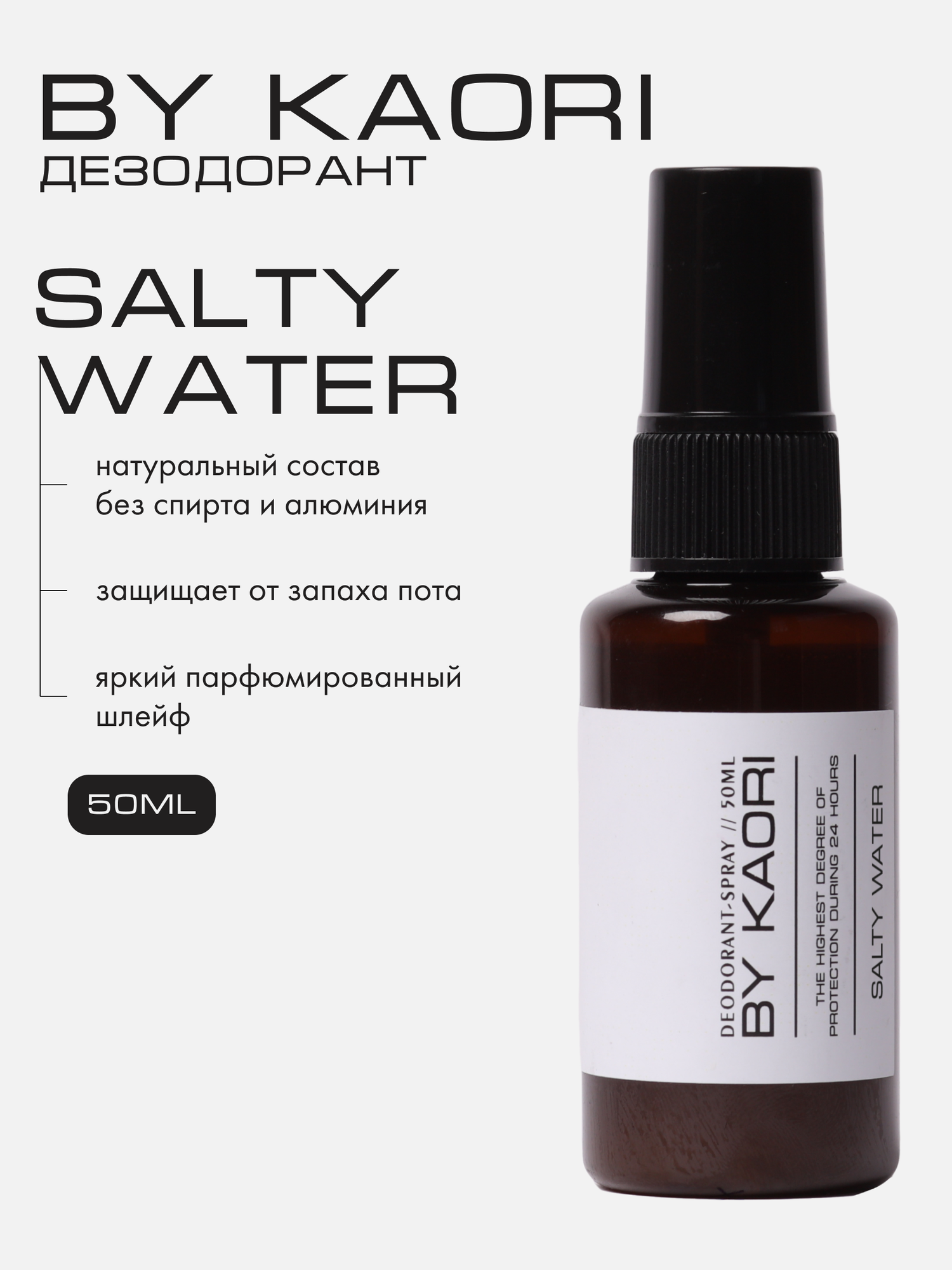 Дезодорант спрей без алюминия BY Kaori, SALTY WATER (Соленая вода) 50 мл