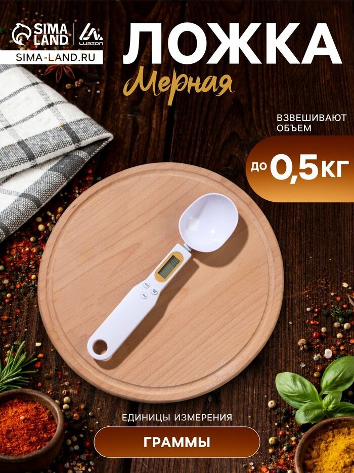Мерная ложка Luazon LV-507, электронная, до 0.5 кг, белая