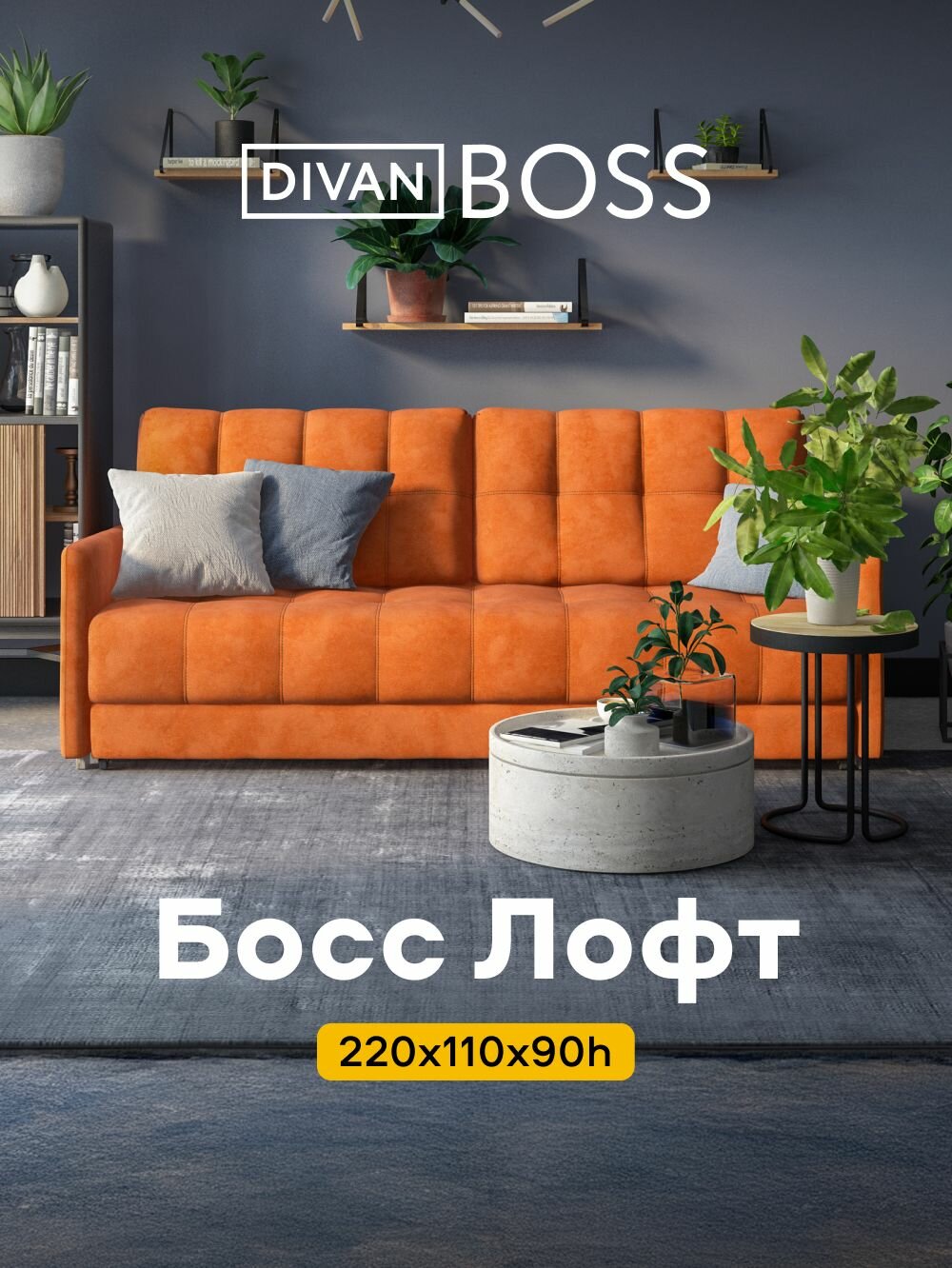 Диван раскладной Босс Лофт, прямой, в гостиную, велюр Алькантара оранжевый, 220x110x90 см