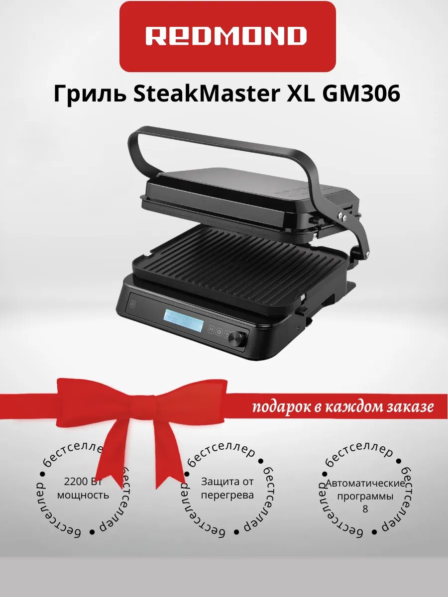 Гриль SteakMaster XL GM306 (+подарок)