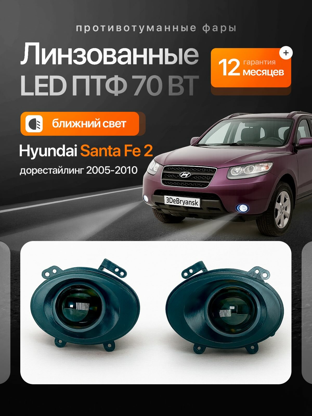 LED птф 70W противотуманные фары Hyundai Santa Fe 2 дорестайлинг