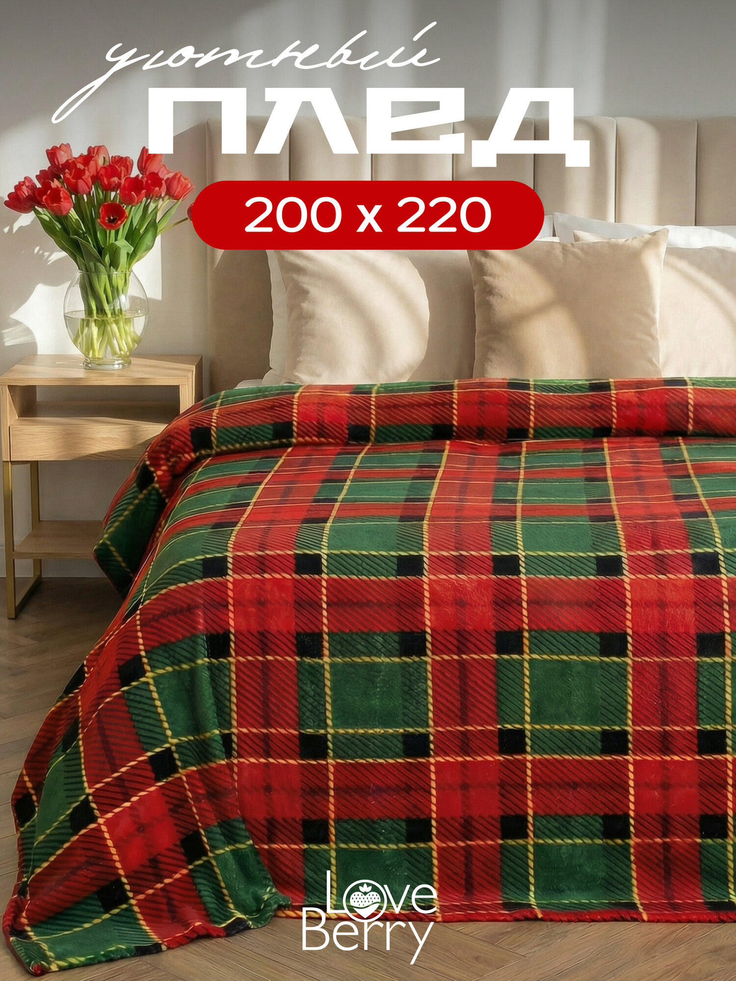 Плед 200х220 см LOVEBERRY из велсофта на кровать для спальни, клетка Burberry красная