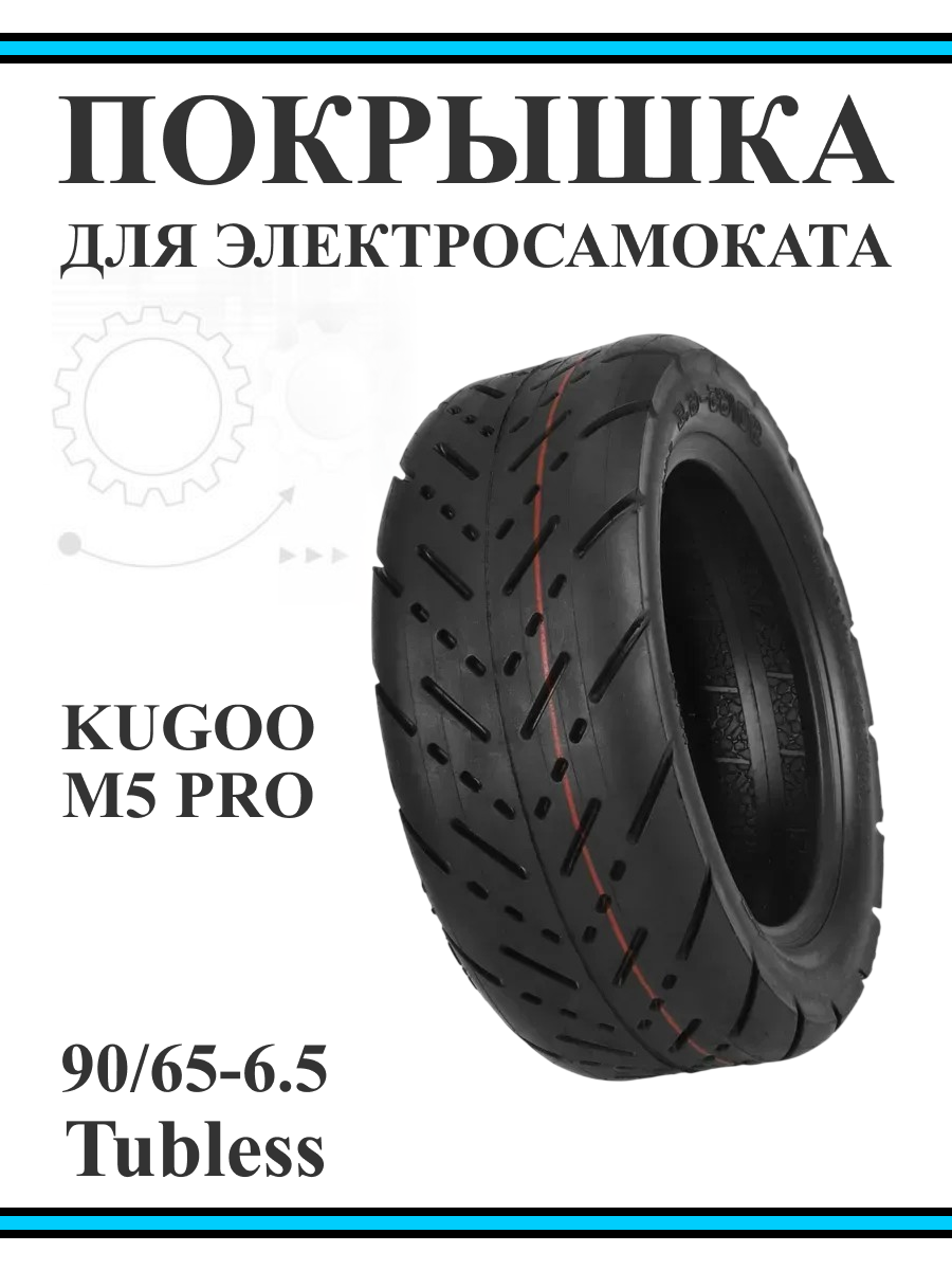 Покрышка бескамерная 90/65-6.5 шоссейная для самоката Kugoo M5/M5Pro