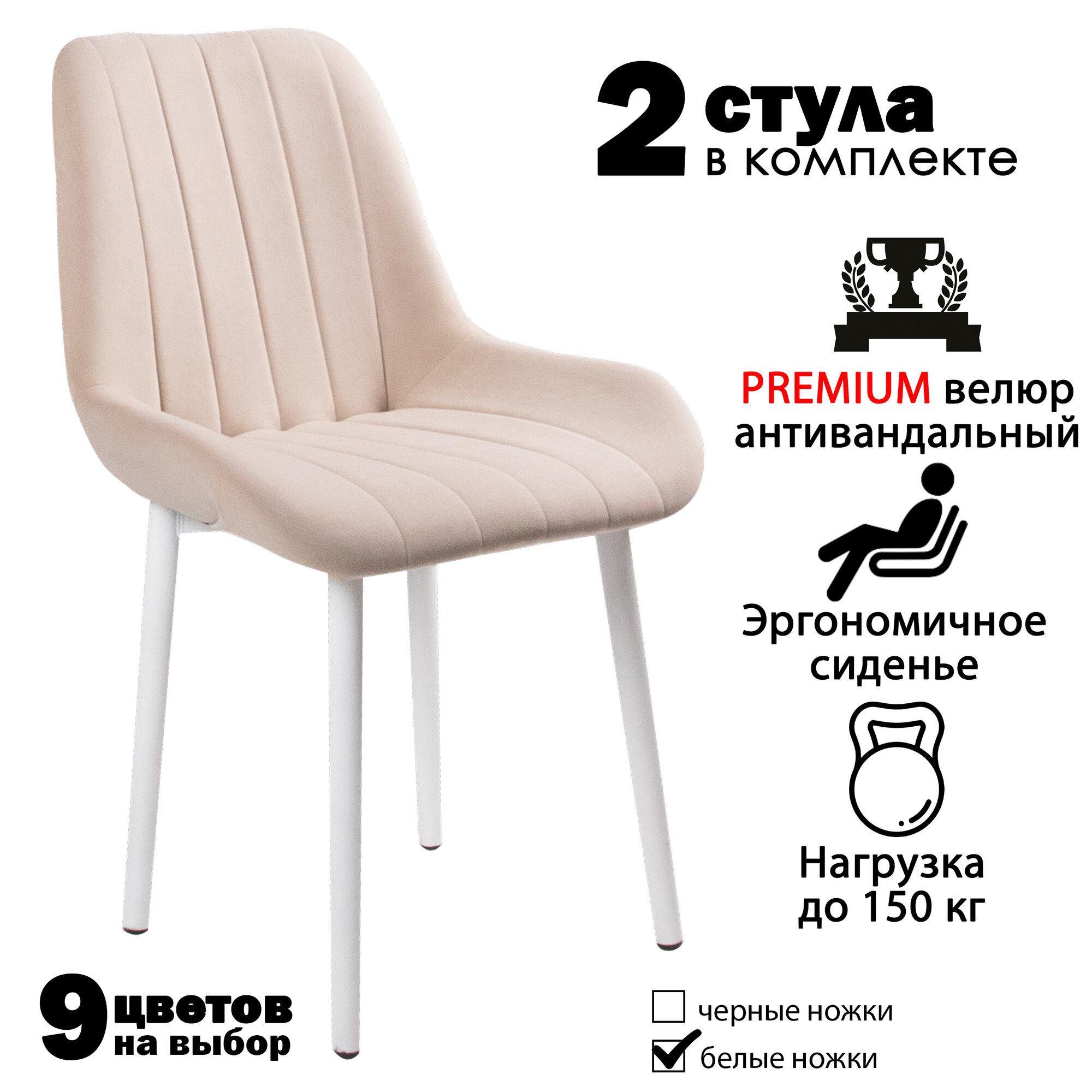 Стулья для кухни "Румба" бежевый велюр, белые ножки / стулья кухонные комплект 2 шт.