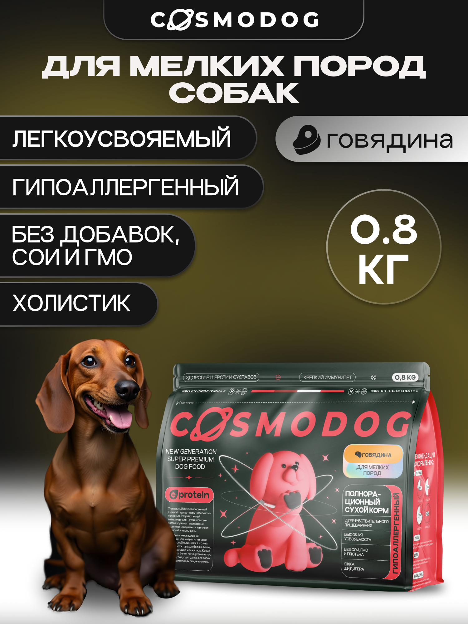 Корм для собак сухой с говядиной 0,8 кг Cosmodog, гипоаллергенный холистик для мелких пород