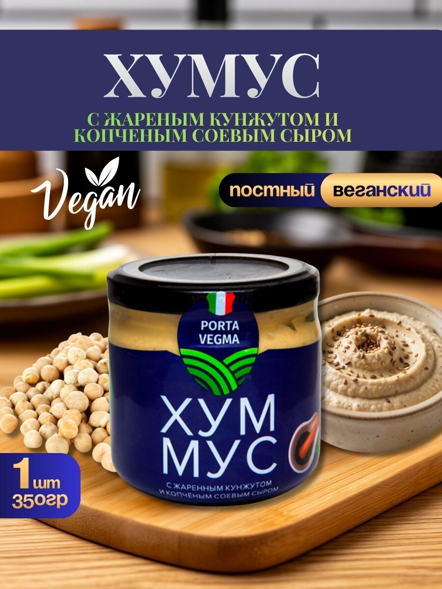 Хумус с жареным кунжутом и копченым соевым сыром, 350 гр, Porta Vegma